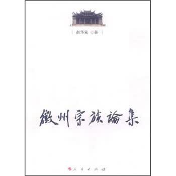 {正版新书}徽州宗族论集9787010103969
