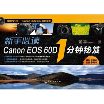 新手必读Canon EOS 60D 1分钟秘笈9787121142703电子工业
