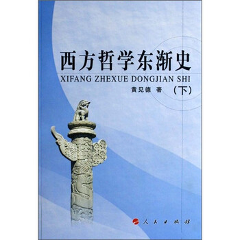 西方哲学东渐史（全2册）（平）9787010057033
