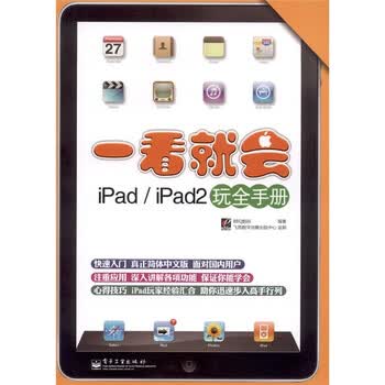   一看就会iPad/iPad2玩全手册9787121135279电子工业
