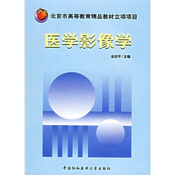   医学影像学9787810727181中国协和医科大学