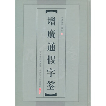 增广通假字筌