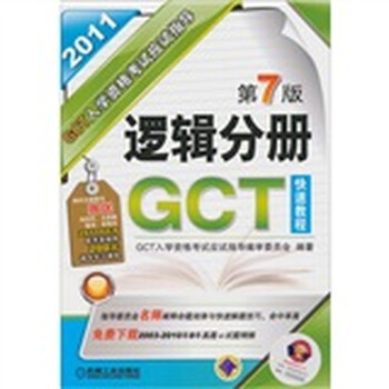 【正版新书】2011GCT入学资格考试应试指导：逻辑分册(第7版)   9787111336662