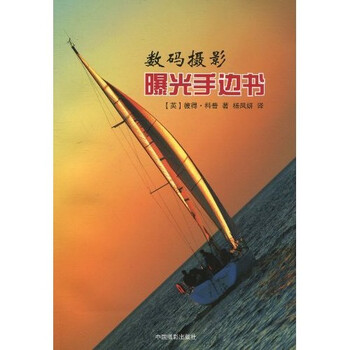 【特价尾货】XY数码摄影曝光手边书9787802364646