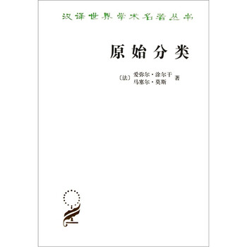 原始分类/汉译世界学术名著丛书