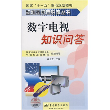 正版书籍 数字电视知识问答9787506648301