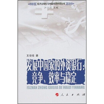发展中国家的外资银行：竞争、效率与稳定