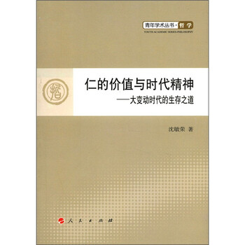 仁的价值与时代精神9787010103228人民