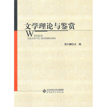 文学理论与鉴赏