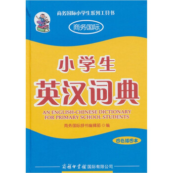 小学生英汉词典（四色插图本）