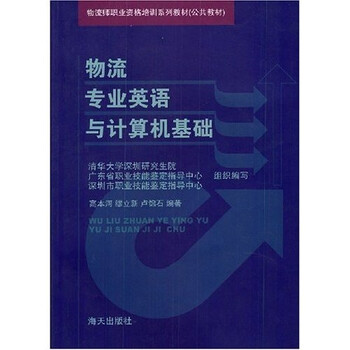 物流专业英语与计算机基础