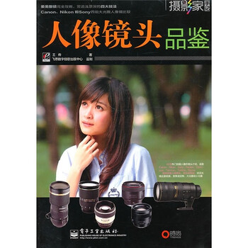 摄影家手记：人像镜头品鉴9787121118395