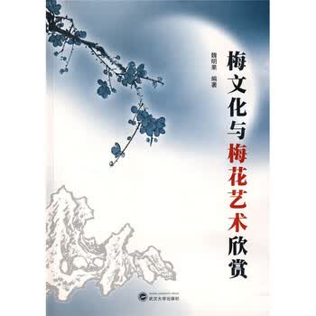 梅文化与梅花艺术欣赏（附光盘）