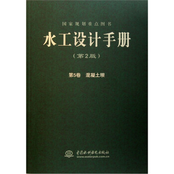 国家规划重点图书·水工设计手册：混凝土坝（第2版·第5卷）