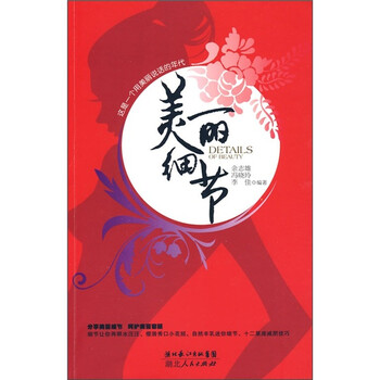正版 美丽细节9787216059022