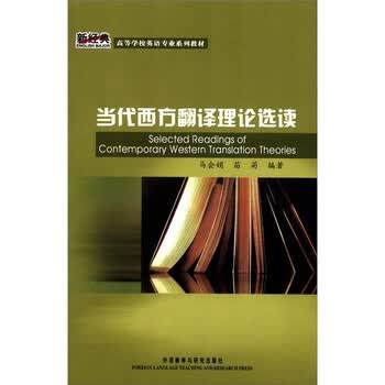 当代西方翻译理论选读（新经典高等学校英语专业系列教材）