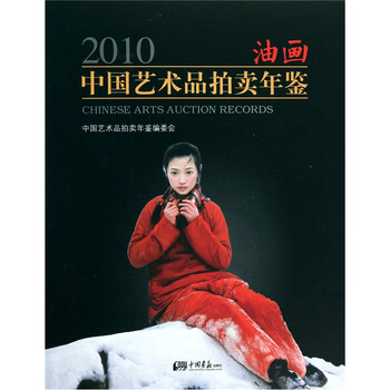  2010油画中国艺术拍卖年鉴9787802209954