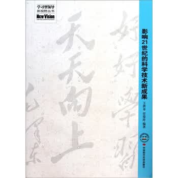 影响21世纪的科学技术新成果9787511902269中国时代经济