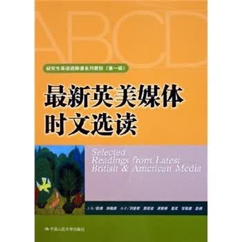 研究生英语选修课系列教程（第1辑）：最新英美媒体时文选读