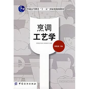   烹调工艺学（本科教材）9787506449823中国纺织