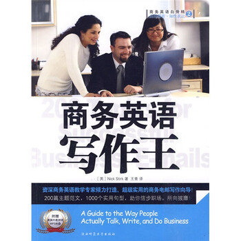 商务英语白骨精2：商务英语写作王（附MP3光盘）