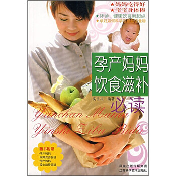 正版书籍 孕产妈妈饮食滋补必读9787534552076