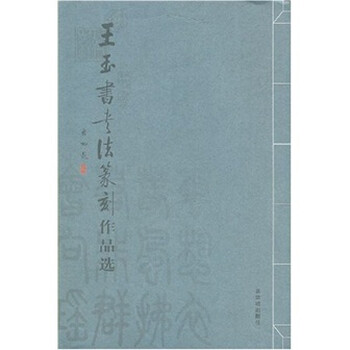 王玉书书法篆刻作品选