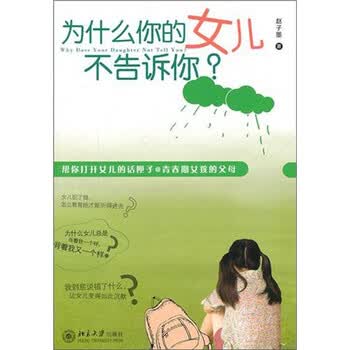{正版新书}为什么你的女儿不告诉你？9787301191286