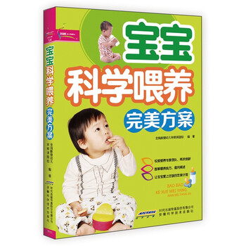正版 宝宝科学喂养完美方案 9787533753900