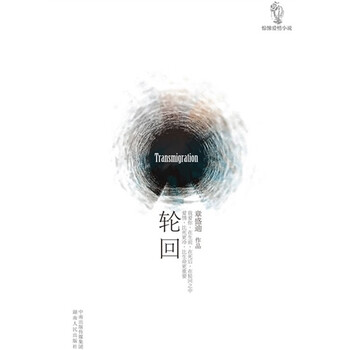   轮回9787543863828湖南人民