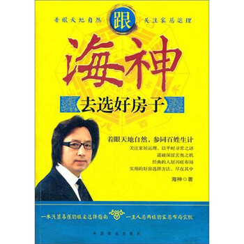  跟海神去选号房子.家居9787504474391