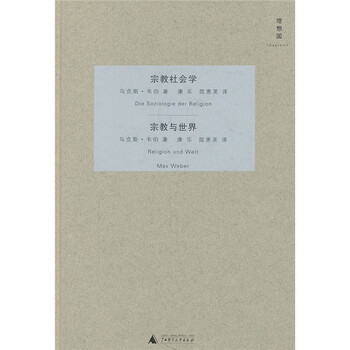 宗教社会学：宗教与世界