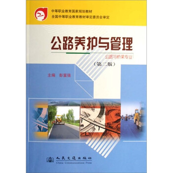公路养护与管理：公路与桥梁专业（第2版）