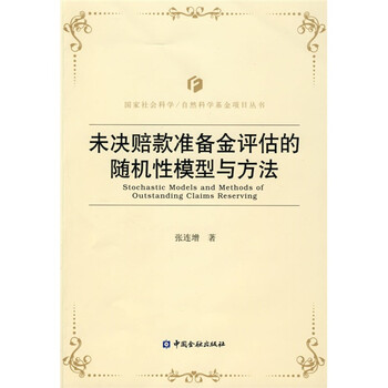 未决赔款准备金评估的随机性模型与方法