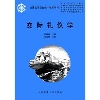 交际礼仪学9787563214280