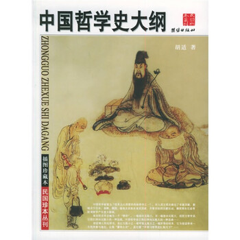 民国插图珍藏本丛刊:中国哲学史大纲9787801309075