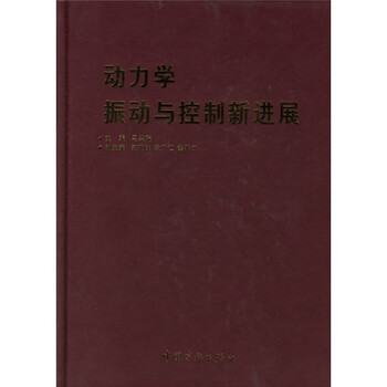 动力学：振动与控制新进展