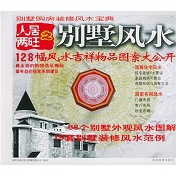 正版 人居两旺之别墅风水9787541821462