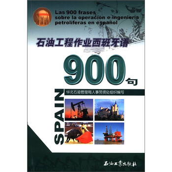 正版 石油工程作业西班牙语900句9787502166366