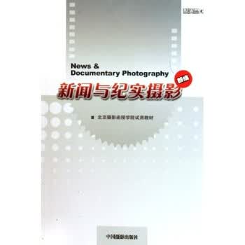 新闻与纪实摄影9787800078309中国摄影