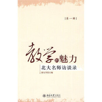 教学的魅力：北大名师访谈录（第1辑）