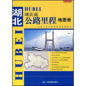 湖北省公路里程地图册