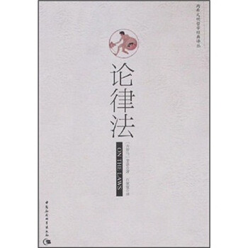 两希文明哲学经典译丛：论律法