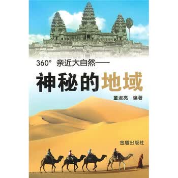 神秘的地域9787508263694金盾