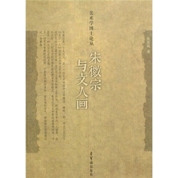 正版 美术学博士论丛：宋徽宗与文人画9787500310792