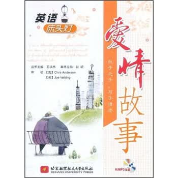 英语床头灯：爱情故事（附光盘）