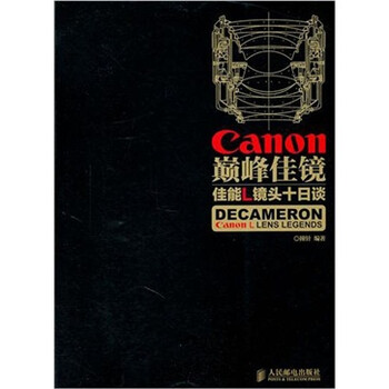 巅峰佳镜：佳能L镜头十日谈（摄影客出品）