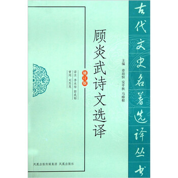 新书--古代文史名著选译丛书：顾炎武诗文选译（修订版）9787550603554凤凰李永祜