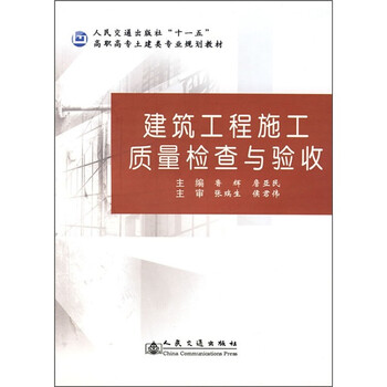 建筑工程施工质量检查与验收9787114062940