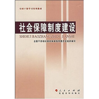 社会保障制度建设9787800988578